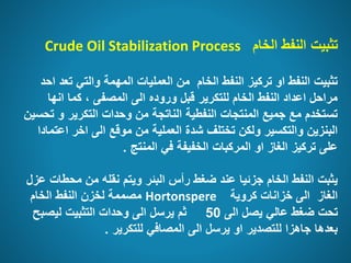 تركيز النفط الخام | PPTX