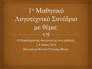 1ο Μαθητικό Λογοτεχνικό Συνέδριο με θέμα:Ο Παπαδιαμάντης διαλέγεται με ...