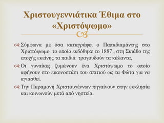 1ο Μαθητικό Λογοτεχνικό Συνέδριο με θέμα:Ο Παπαδιαμάντης διαλέγεται με ...