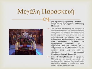 1ο Μαθητικό Λογοτεχνικό Συνέδριο με θέμα:Ο Παπαδιαμάντης διαλέγεται με ...
