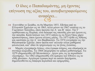 1ο Μαθητικό Λογοτεχνικό Συνέδριο με θέμα:Ο Παπαδιαμάντης διαλέγεται με ...