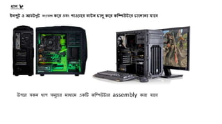 pc assembly in bangla language | PPTX
