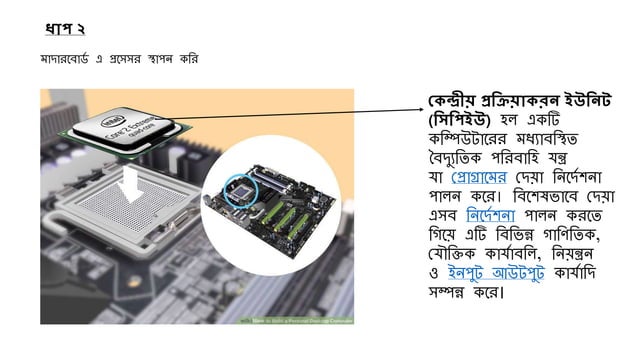 pc assembly in bangla language | PPTX