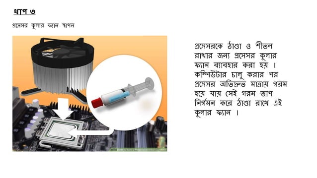 pc assembly in bangla language | PPTX