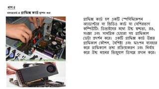 pc assembly in bangla language | PPTX