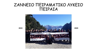 5ΗΜΕΡΗ ΖΑΝΝΕΙΟΥ ΣΤΗΝ ΚΡΗΤΗ 2019-2020 | PPTX