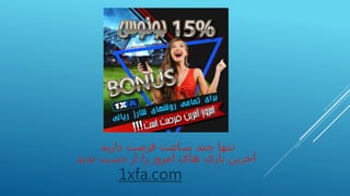 معرفب معتبر ترین سایت شرط بندی دنیا | PPT