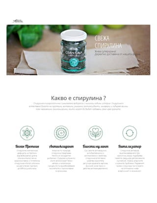 Свежа Спирулина Alphyca - Жива Суперхрана | PDF