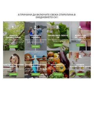 Свежа Спирулина Alphyca - Жива Суперхрана | PDF