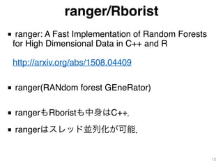 最近のRのランダムフォレストパッケージ -ranger/Rborist- | PDF