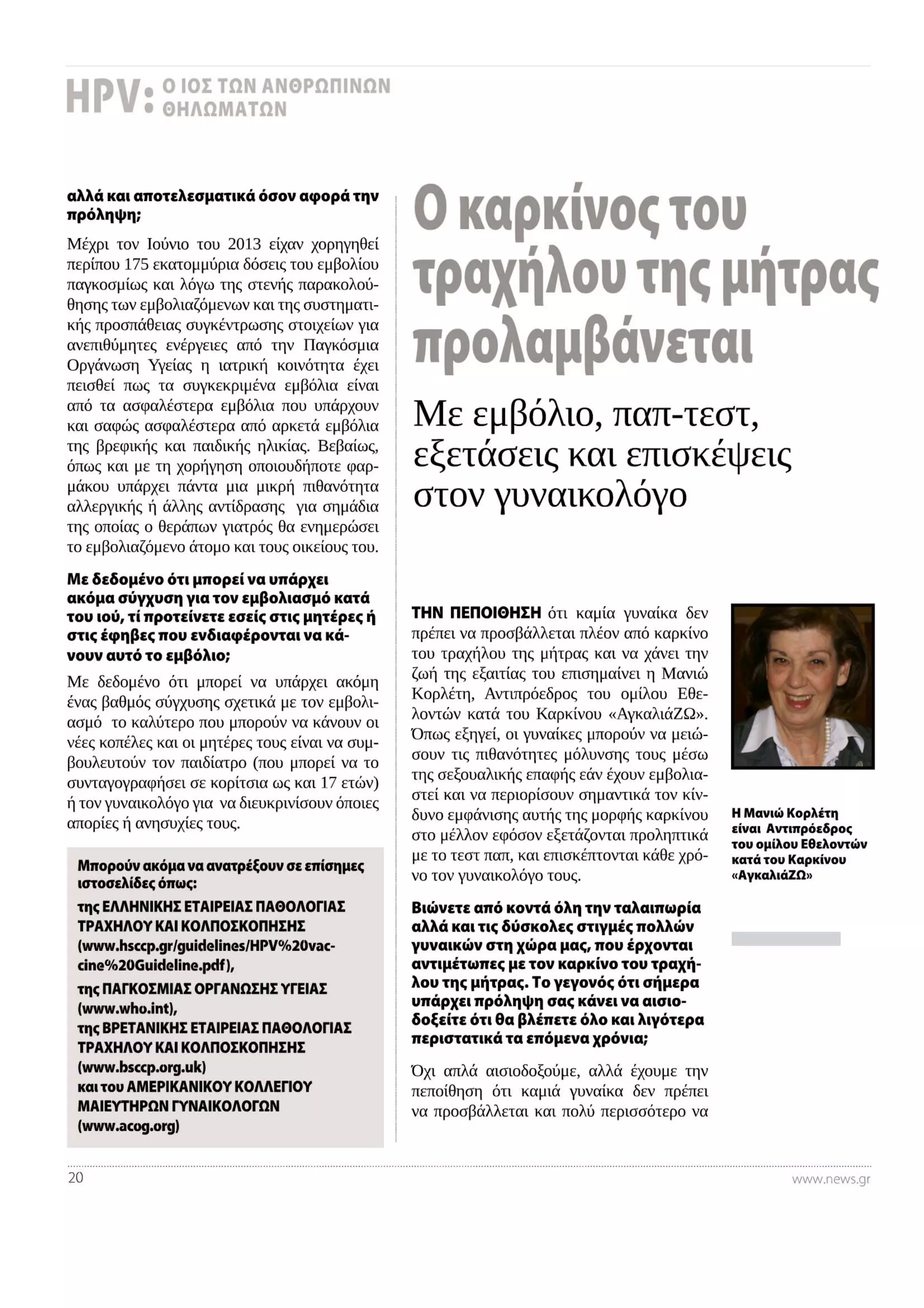 Συνέντευξη κας.Μανιώς Κορλέτη "Ο ΚΑΡΚΙΝΟΣ ΤΟΥ ΤΡΑΧΗΛΟΥ ΤΗΣ ΜΗΤΡΑΣ ...