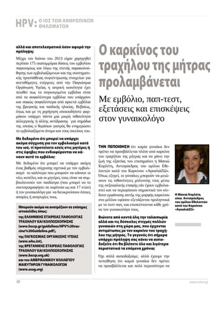 Συνέντευξη κας.Μανιώς Κορλέτη "Ο ΚΑΡΚΙΝΟΣ ΤΟΥ ΤΡΑΧΗΛΟΥ ΤΗΣ ΜΗΤΡΑΣ ...