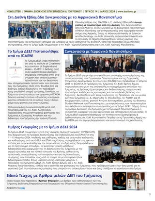 Newsletter Τμήματος Διοίκησης Επιχειρήσεων και Τουρισμού | Τεύχος 14 ...