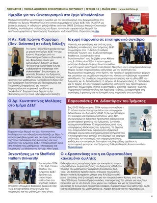 Newsletter Τμήματος Διοίκησης Επιχειρήσεων και Τουρισμού | Τεύχος 14 ...