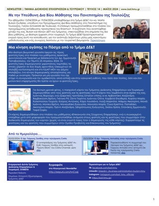 Newsletter Τμήματος Διοίκησης Επιχειρήσεων και Τουρισμού | Τεύχος 14 ...