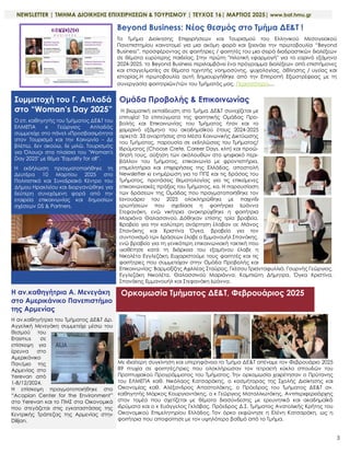 Newsletter Τμήματος Διοίκησης Επιχειρήσεων και Τουρισμού | Τεύχος 16 ...