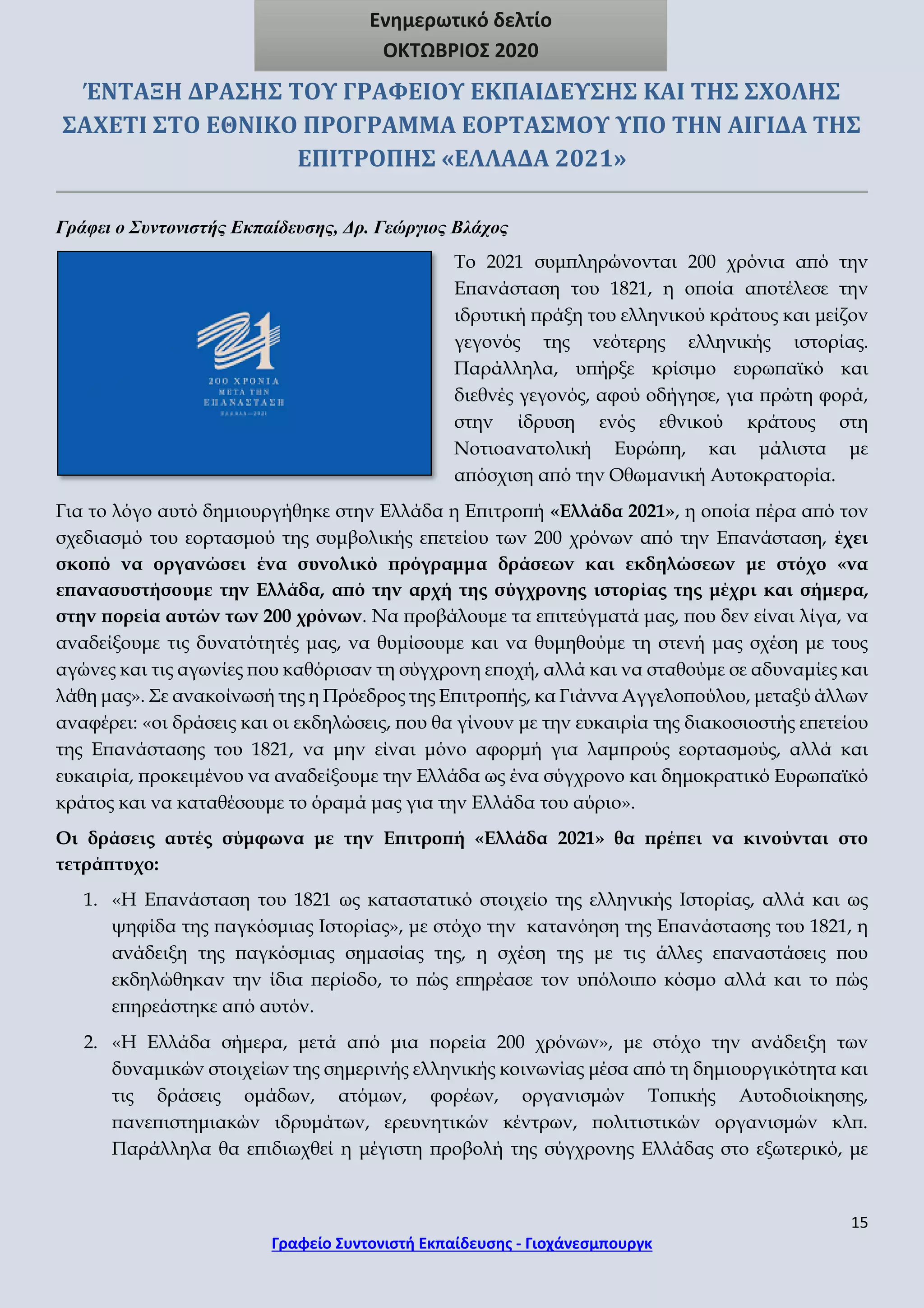 Ενημερωτικό Δελτίο / Newsletter του Συντονιστικού Γραφείου εκπαίδευσης ...