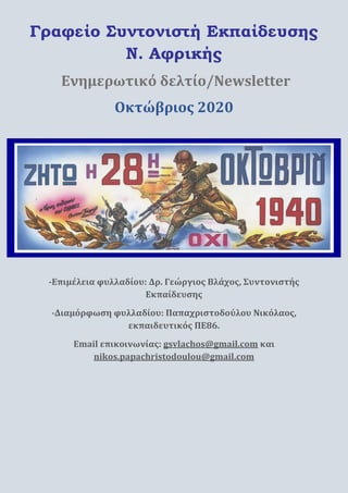 Ενημερωτικό Δελτίο / Newsletter του Συντονιστικού Γραφείου εκπαίδευσης ...