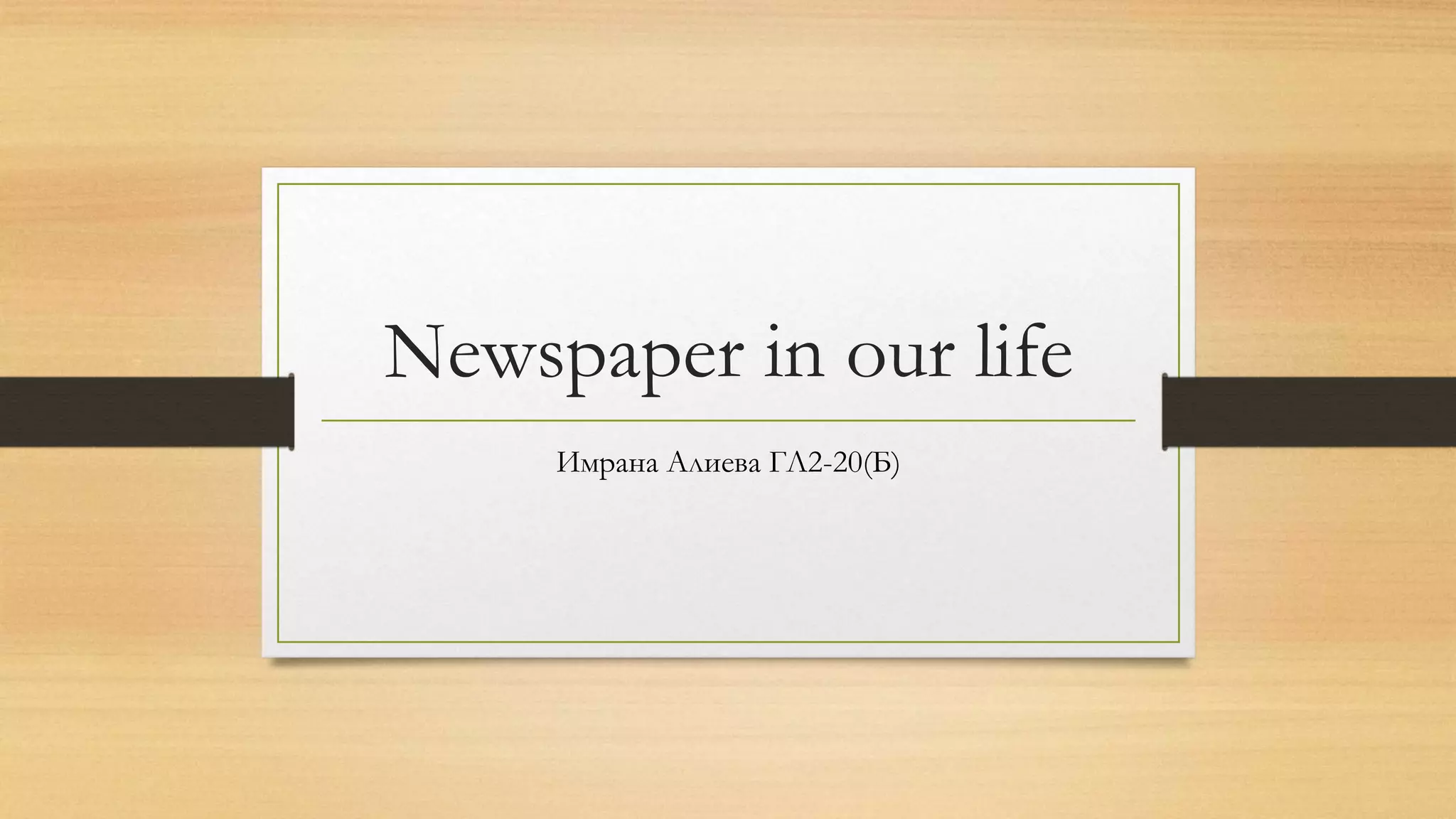 Newspaper in our life.pptx