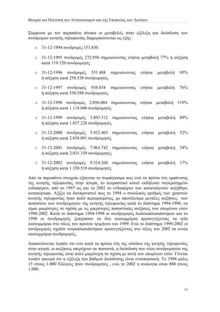 Η εξέλιξη της αγοράς της κινητής τηλεφωνίας στην Ελλάδα | PDF