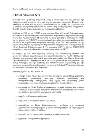 Η εξέλιξη της αγοράς της κινητής τηλεφωνίας στην Ελλάδα | PDF