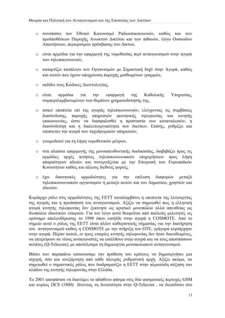 Η εξέλιξη της αγοράς της κινητής τηλεφωνίας στην Ελλάδα | PDF