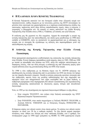 Η εξέλιξη της αγοράς της κινητής τηλεφωνίας στην Ελλάδα | PDF