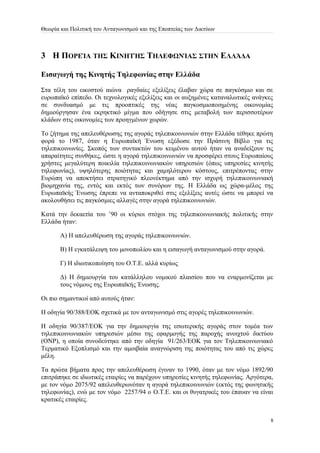 Η εξέλιξη της αγοράς της κινητής τηλεφωνίας στην Ελλάδα | PDF