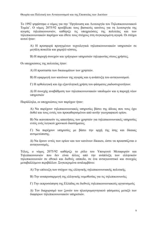 Η εξέλιξη της αγοράς της κινητής τηλεφωνίας στην Ελλάδα | PDF