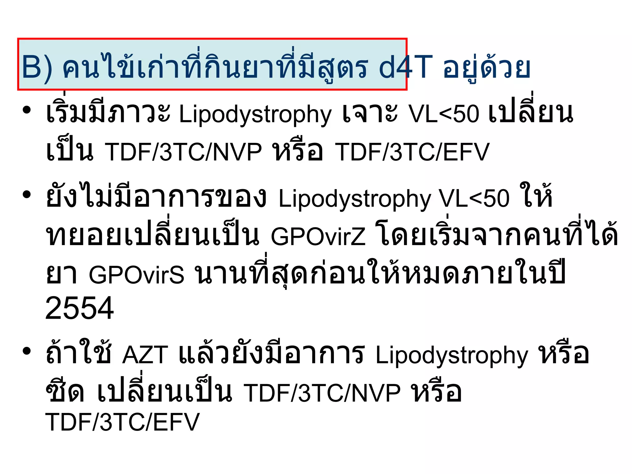 New thai hiv guideline 2010 | PPT