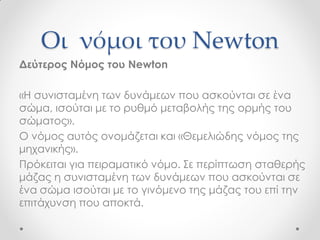 Newton's laws | PDF