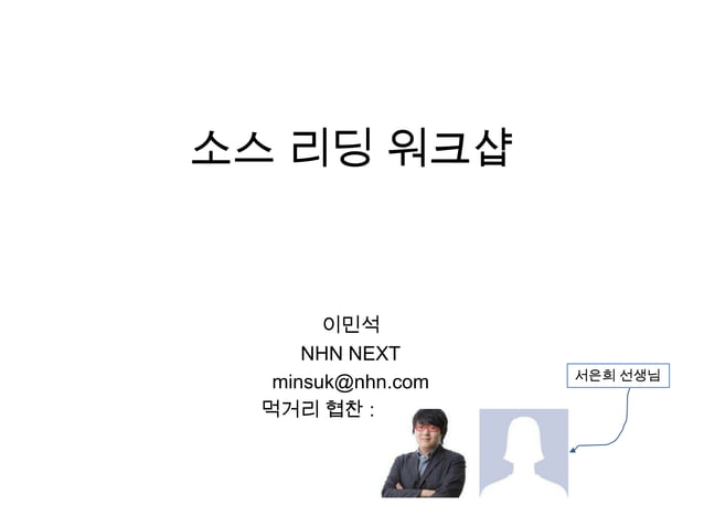 소스리딩워크샵 - NHN NEXT | PPT