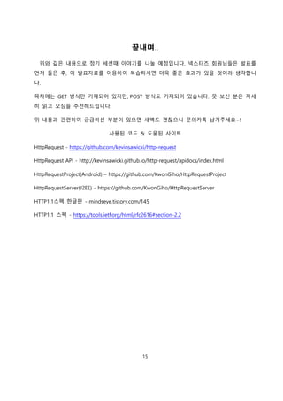 [D2 CAMPUS] 안드로이드 오픈소스 스터디자료 - Http Request | PDF
