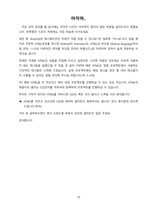 [D2 CAMPUS] 안드로이드 오픈소스 스터디자료 - HTML, Android Animation | PDF