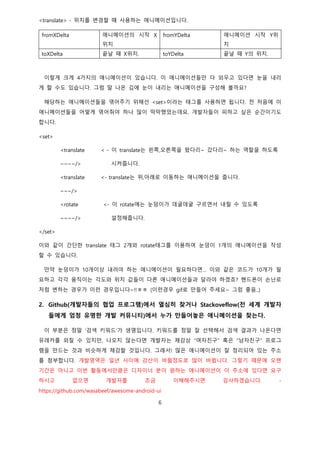 [D2 CAMPUS] 안드로이드 오픈소스 스터디자료 - HTML, Android Animation | PDF