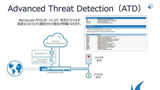 Barracuda NextG Firewall Fシリーズ製品のご紹介 | PPT