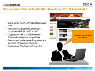 Новые возможности IBM WebSphere Portal v8 и IBM WCM v8 | PPT