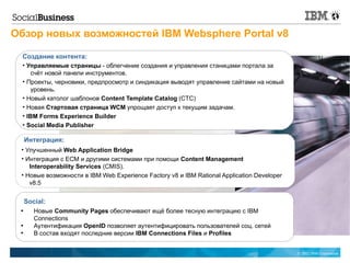 Новые возможности IBM WebSphere Portal v8 и IBM WCM v8 | PPT