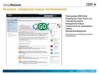 Новые возможности IBM WebSphere Portal v8 и IBM WCM v8 | PPT