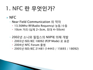 NFC(Near Field Communication) 세미나자료 | PPT