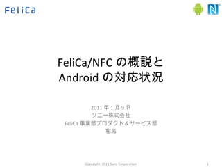 FeliCa/NFCの概説とAndroidの対応状況 | PPT