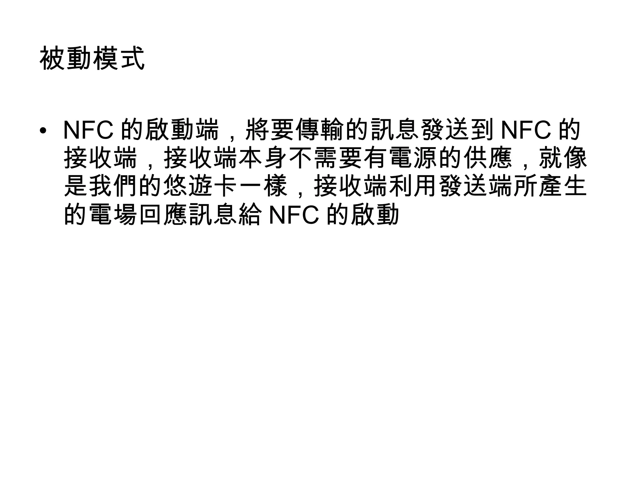 NFC (near field communication） introduction | PPT