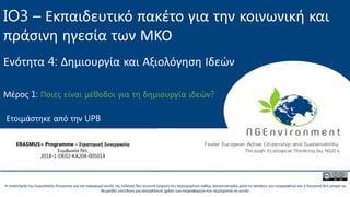 Ng environment io3_module4_idea generation and evaluation_part 1-greek | PPT