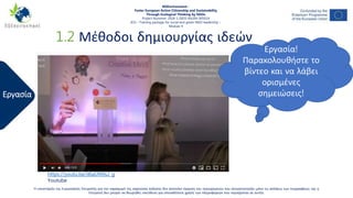 Ng environment io3_module4_idea generation and evaluation_part 1-greek | PPT