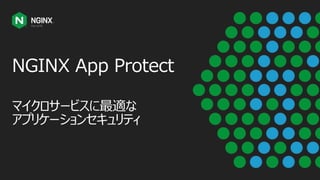 Introducing NGINX App Protect (Japanese Webinar) | PPT