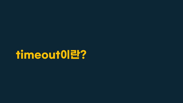 nginx 504 timeout오류 해결 | PPT