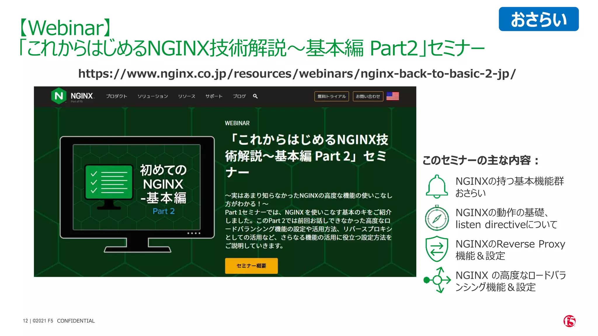 NGINX Back to Basics Part 3: Security (Japanese Version) | PPT