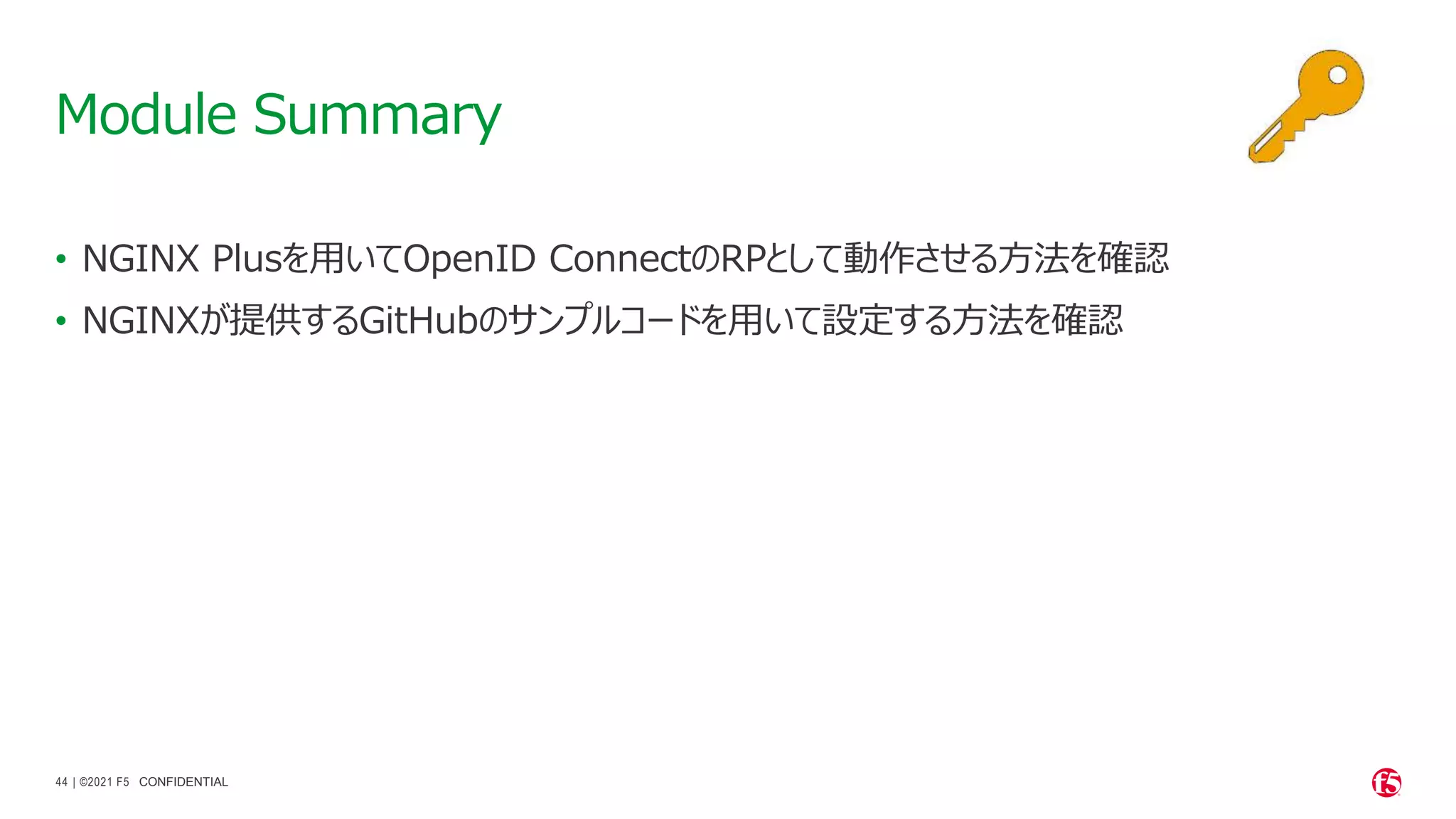 NGINX Back to Basics Part 3: Security (Japanese Version) | PPT
