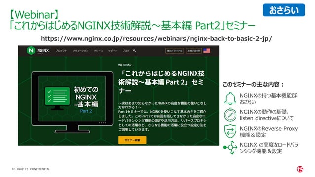 NGINX Back to Basics Part 3: Security (Japanese Version) | PPT