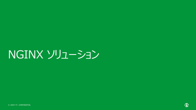 NGINX Back to Basics Part 3: Security (Japanese Version) | PPT